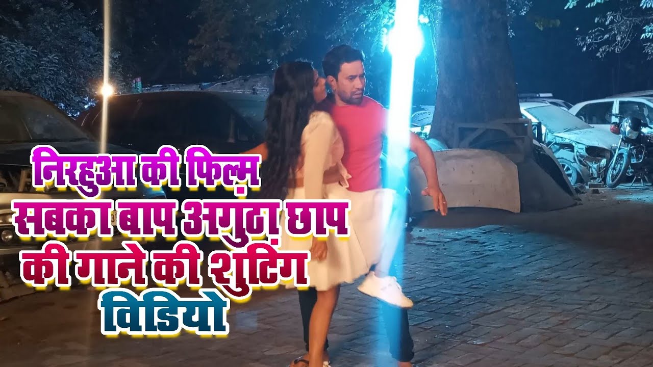 Sabka Baap Angutha Chhap Nirhuaa Akshra Singh, Shruti Rao Ki Song ...