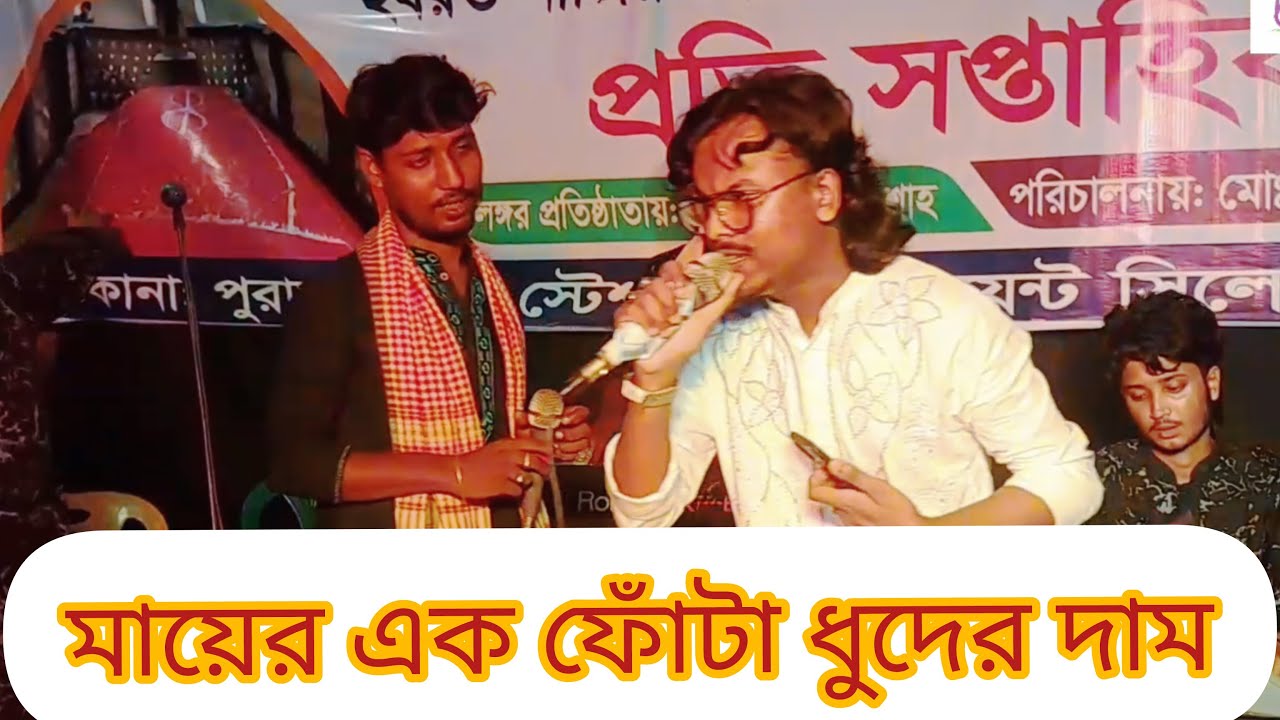 Mayer Ekdhar Dudher Dam / মায়ের একধার দুধের দাম / শিল্পী শাওন সরকার ...