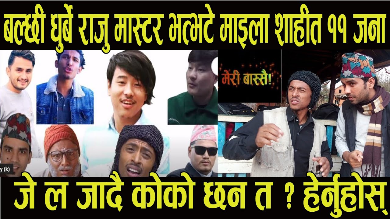 बल्छी धुर्वे राजु मास्टर भात्भटे माइला शाहीत ११ जना जेल अरु कोको हुन ...