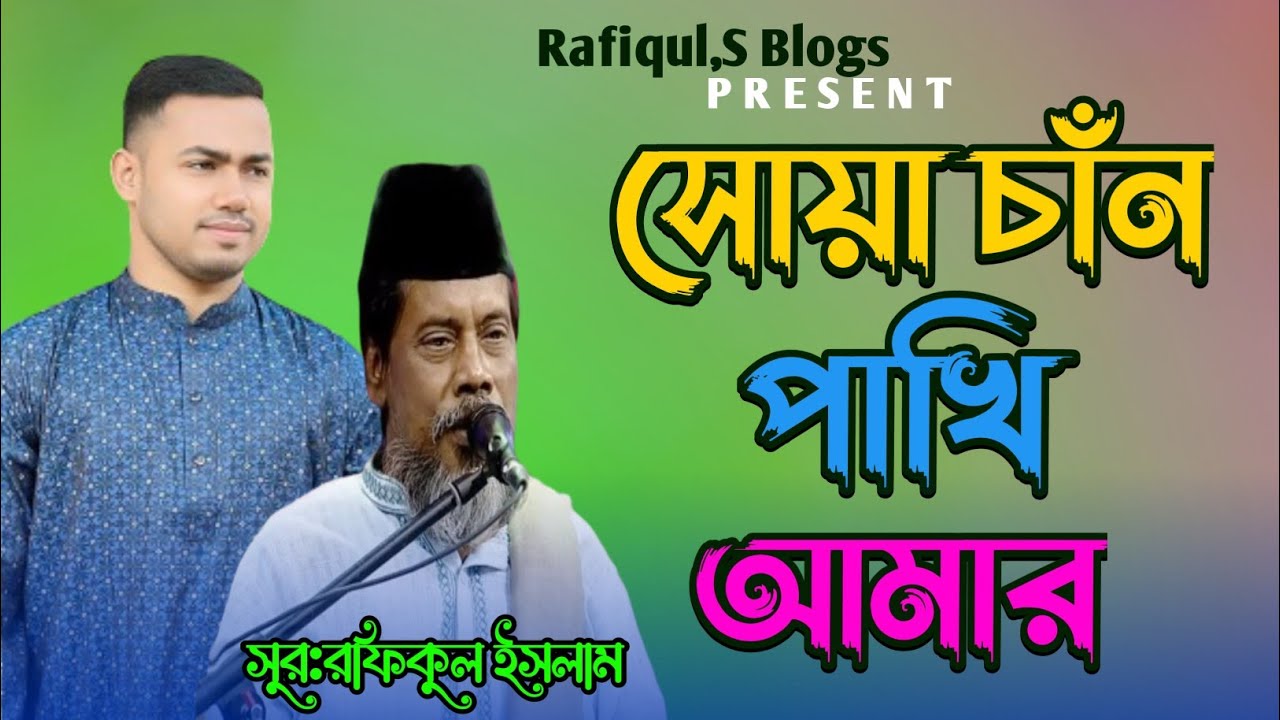 সোয়া চাঁন পাখি আমার।। Chan Pakhi Amar।।Bari Siddiki।।Bangla Folk Song ...
