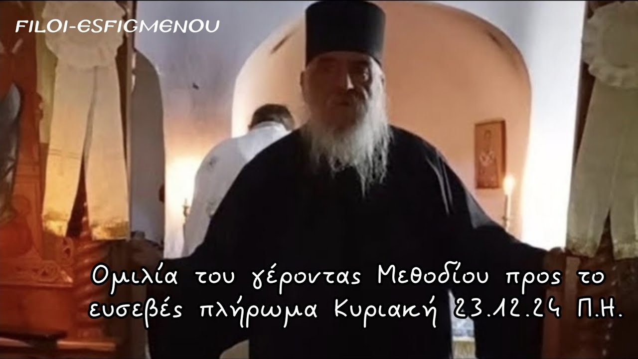 Ομιλία του γέροντας Μεθοδίου προς το ευσεβές πλήρωμα στο Ιερό ...