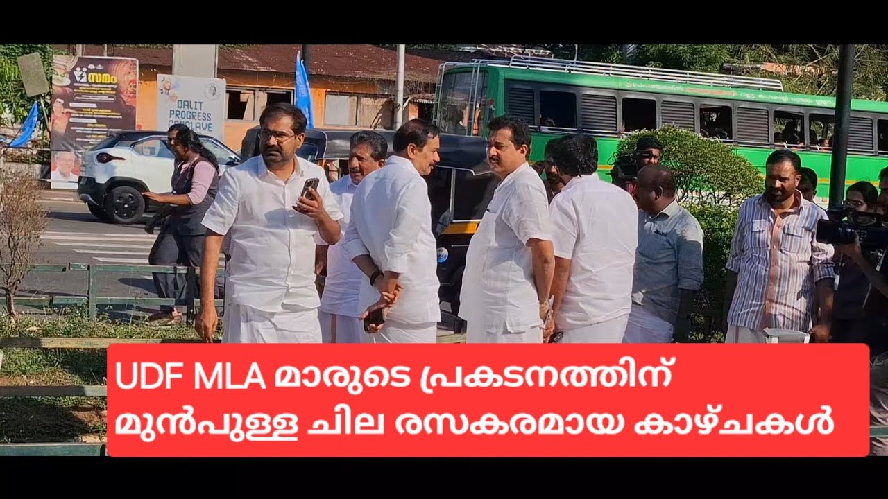 UDF MLA മാരുടെ പ്രകടനത്തിന് മുമ്പുള്ള ചില രസകരമായ കാഴ്ചകൾ #UDF - YouTube