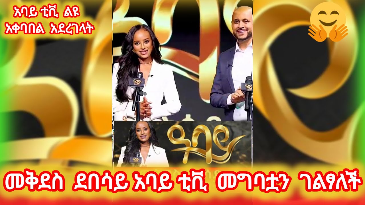መቅደስ ደበሳይ አባይ ቲቪ ገባች||Mekdes Debesay joins abay tv - YouTube