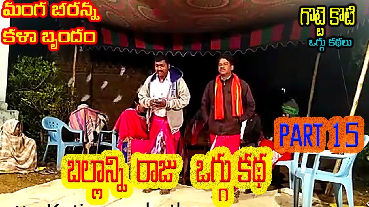 BALLANI RAJU OGGU KATHA PART 15 BY MANGA BEERANNA GOTTE KOTI - YouTube
