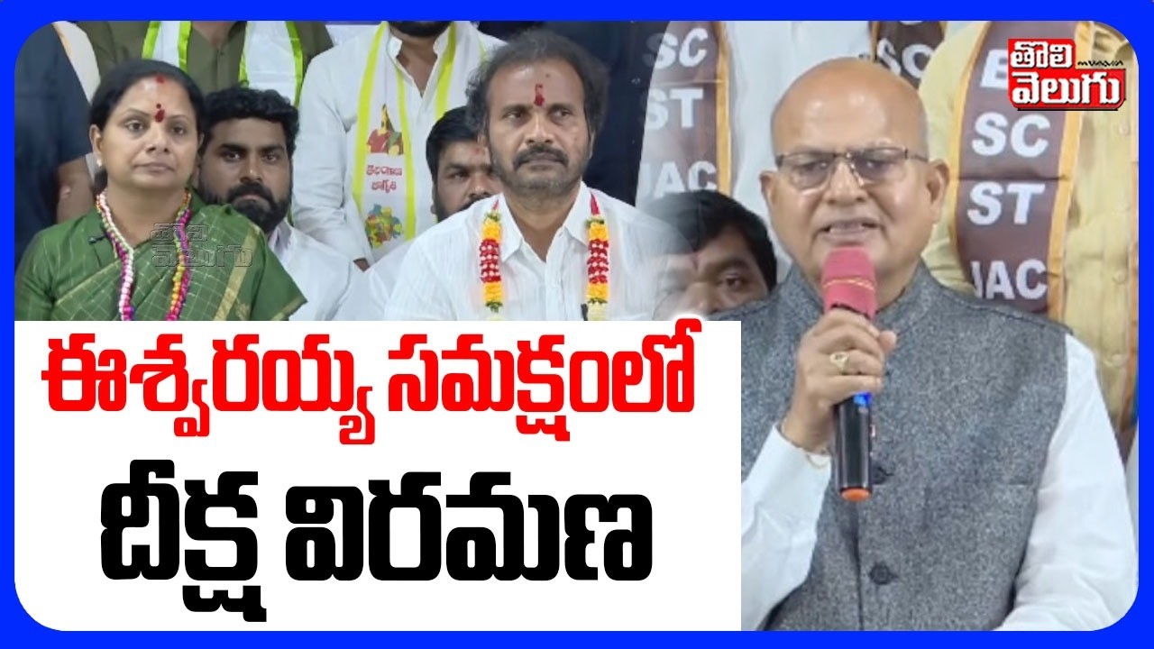 ఈశ్వరయ్య సమక్షంలో దీక్ష విరమణ | Kalvakuntla Kavitha | Visharadan ...