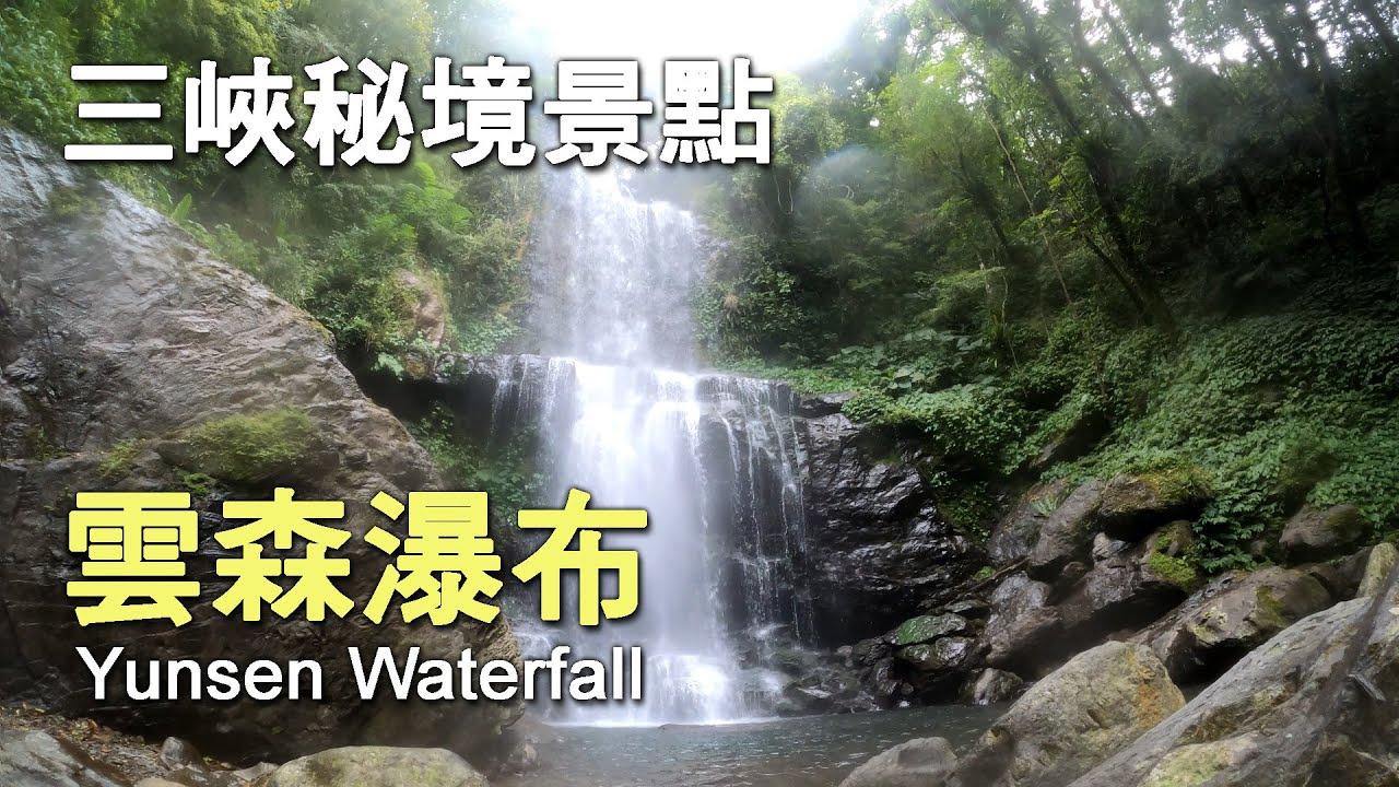 【三峽紀事】雲森瀑布 原始森林 Yunsen Waterfall, Virgin/Indigenous Forest, New Taipei ...