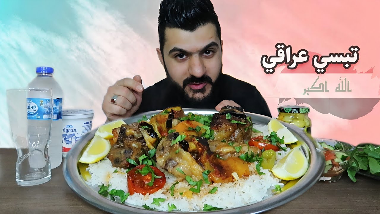 موكبانغ تبسي عراقي باذنجان ولحم ذيل العجل العكاوي Mukbang Tbsi Iraqi ...