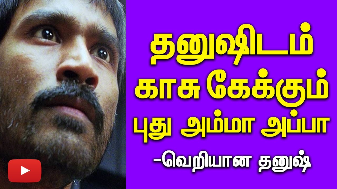 It's all for Money - Dhanush angry on new parents case - Court Order ...