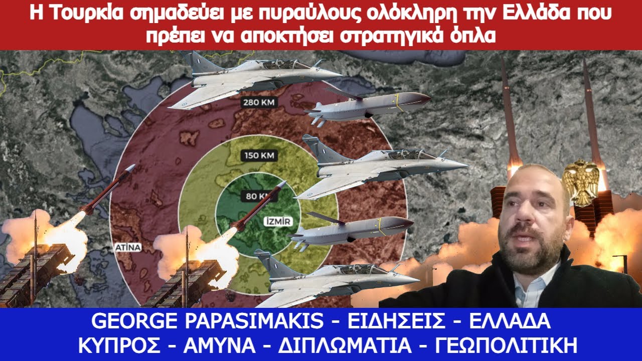 Η Τουρκία σημαδεύει με πυραύλους ολόκληρη την Ελλάδα που πρέπει να ...