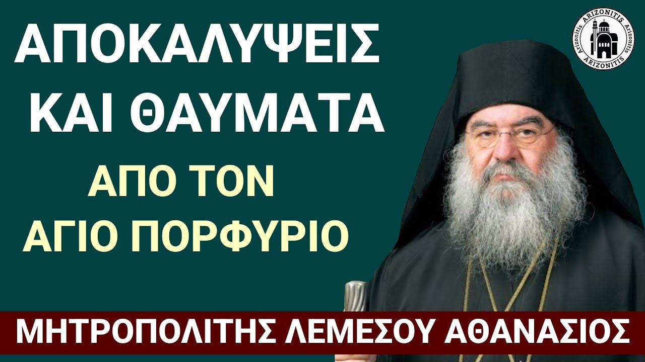 Αποκαλύψεις και θαύματα από τον άγιο Πορφύριο - Αθανάσιος Μητροπολίτης ...