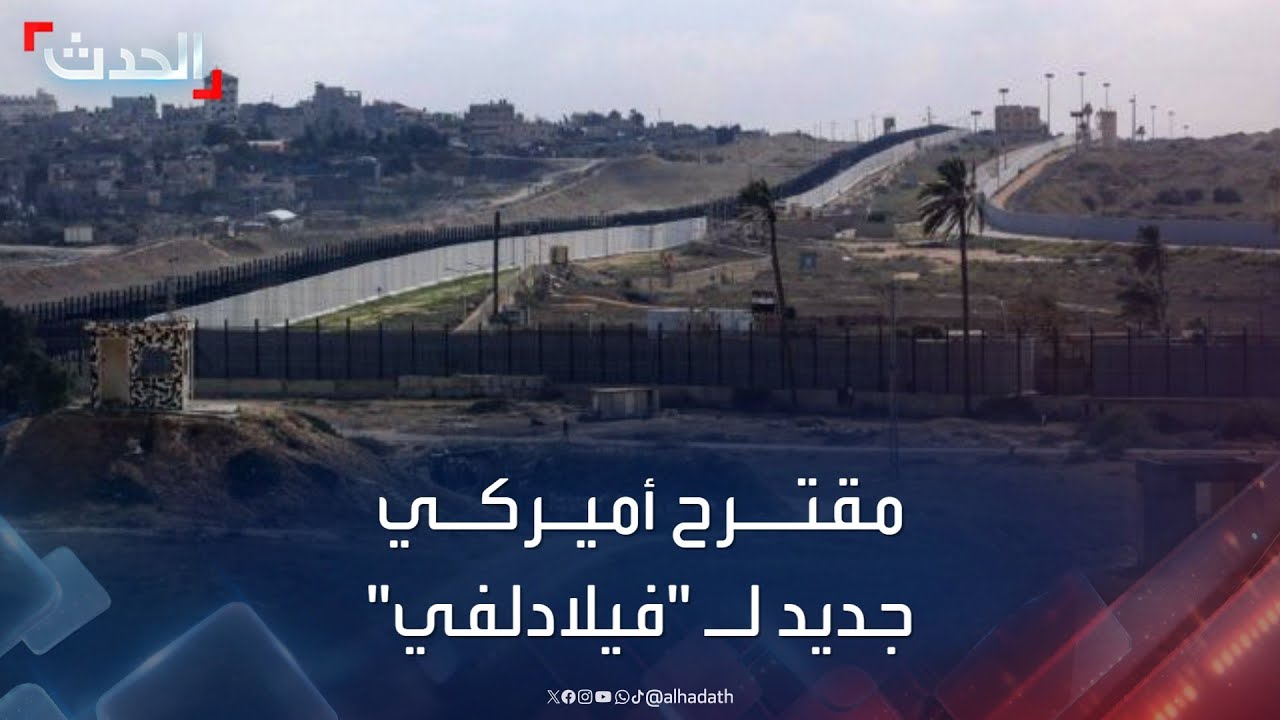 نشرة 12 غرينيتش مقترح أميركي جديد بشأن فيلادلفي ضمن مفاوضات غزة