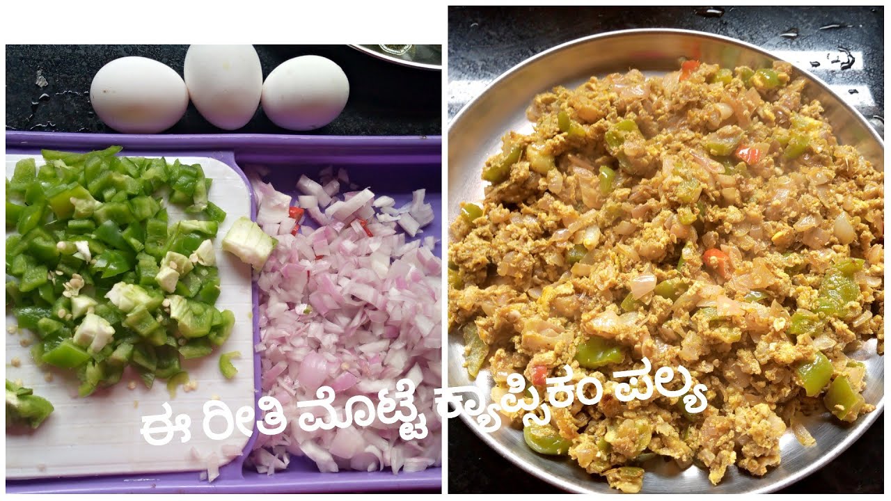 ಮೊಟ್ಟೆ ಮತ್ತು ಕ್ಯಾಪ್ಸಿಕಂ ಬುರ್ಜಿ /egg&capsicum fry - YouTube