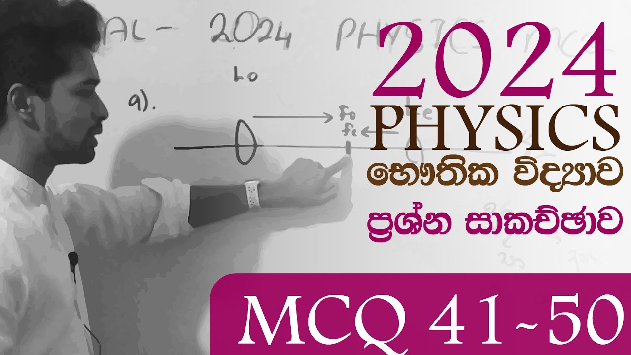 2024 AL භෞතික විද්‍යාව බහුවරණ ප්‍රශ්න පත්‍රය සාකච්ඡාව - 5 කොටස | Physics MCQ Answers | IRP PPD ...