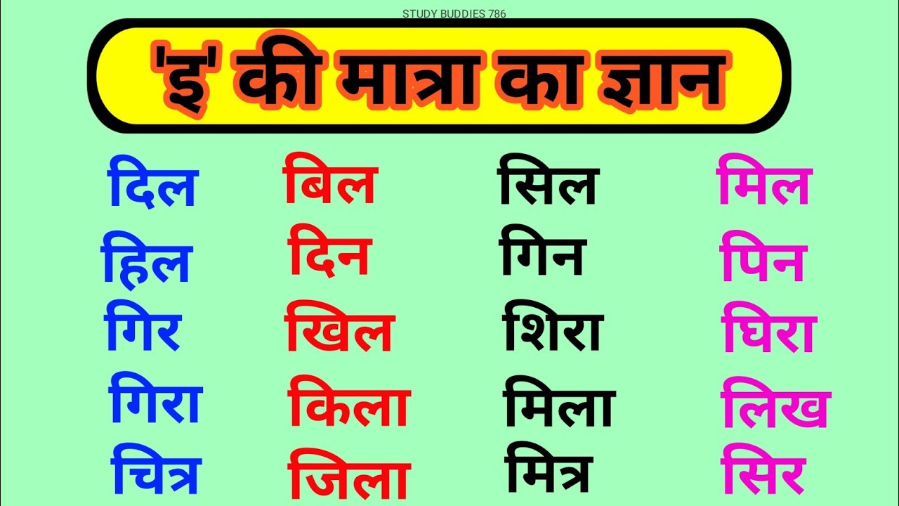 Choti e ki matra wale shabd / छोटी इ की मात्रा वाले शब्द/ Learn hindi ...