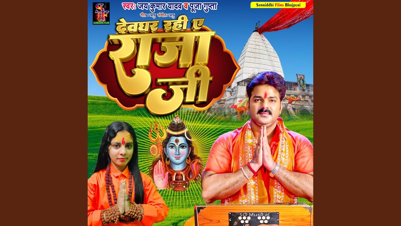Devghar Rahi E Raja ji - YouTube