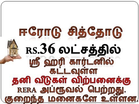 ERODE CHITHODE HOUSE FOR SALE மெயின் ரோட்டில் வீடுகள் வீட்டு மனைகள் ...