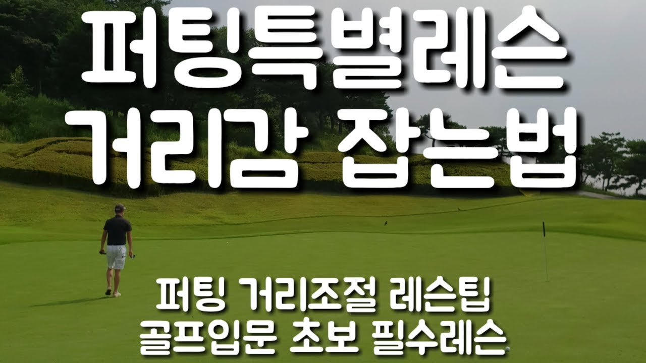 쉬운스윙 골프레슨 퍼팅 거리조절 퍼터 잘하는법 퍼팅 스트로크 연습 이지골프 이기호프로 퍼팅잘하는법 퍼터거리계산 Putting