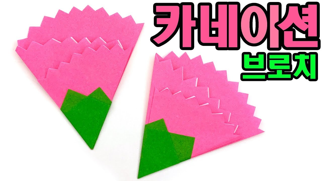 카네이션 접기 카네이션 만들기 카네이션 종이접기 쉬운 종이접기 종이꽃다발만들기 색종이 접기 홈스쿨링 Youtube