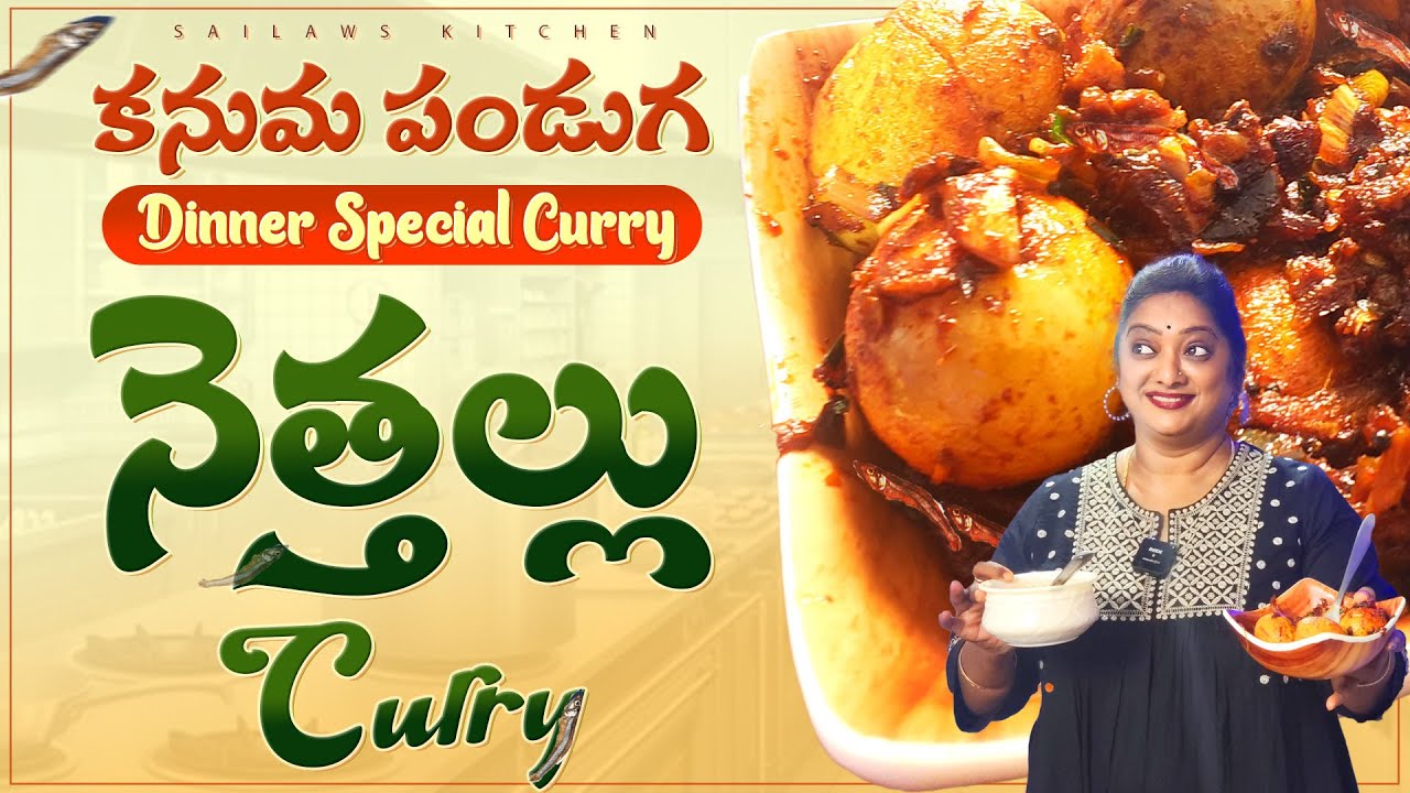 కనుమ పండుగకి స్పెషల్ నెత్తల్లు కోడిగుడ్డు ఇగురు 😋 ఇంత రుచిగా ఉంటదని ...