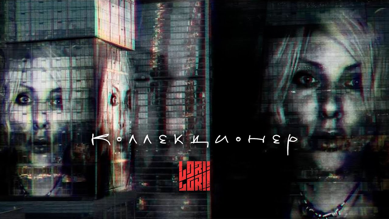 Lori! Lori! - Коллекционер | Official Video | 2024 - YouTube