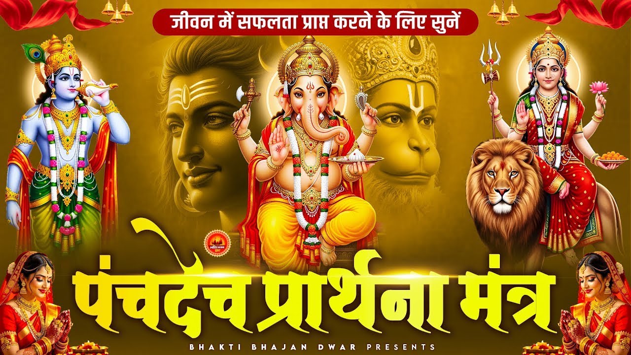पंचदेव प्रार्थना मंत्र - जीवन में सफलता प्राप्त करने के लिए - पंचदेव ...