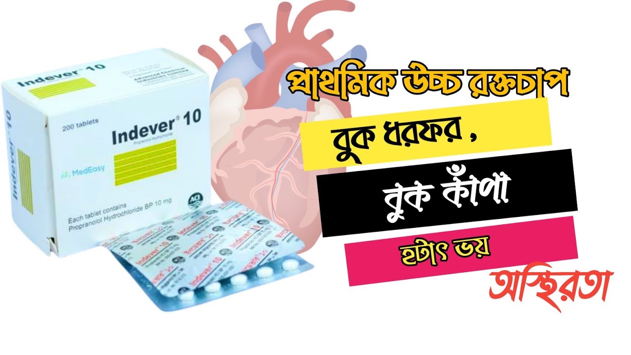 indever 10এর কাজ কি।।বুক,ধরফর।। প্রাথমিক উচ্চ রক্ত চাপ৷। - YouTube
