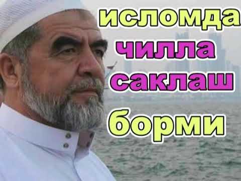 Исломда чилла саклаш борми