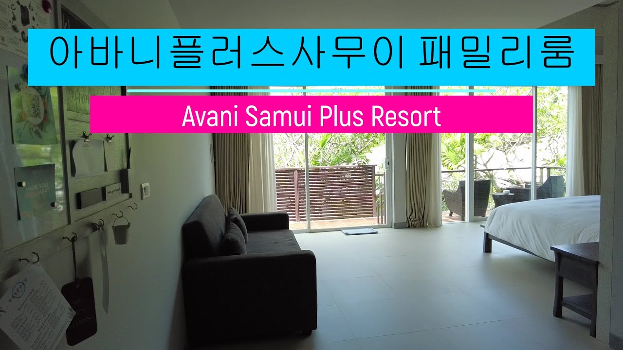아바니 플러스 사무이 아바니패밀리룸 Avani Plus Samui Resort - YouTube