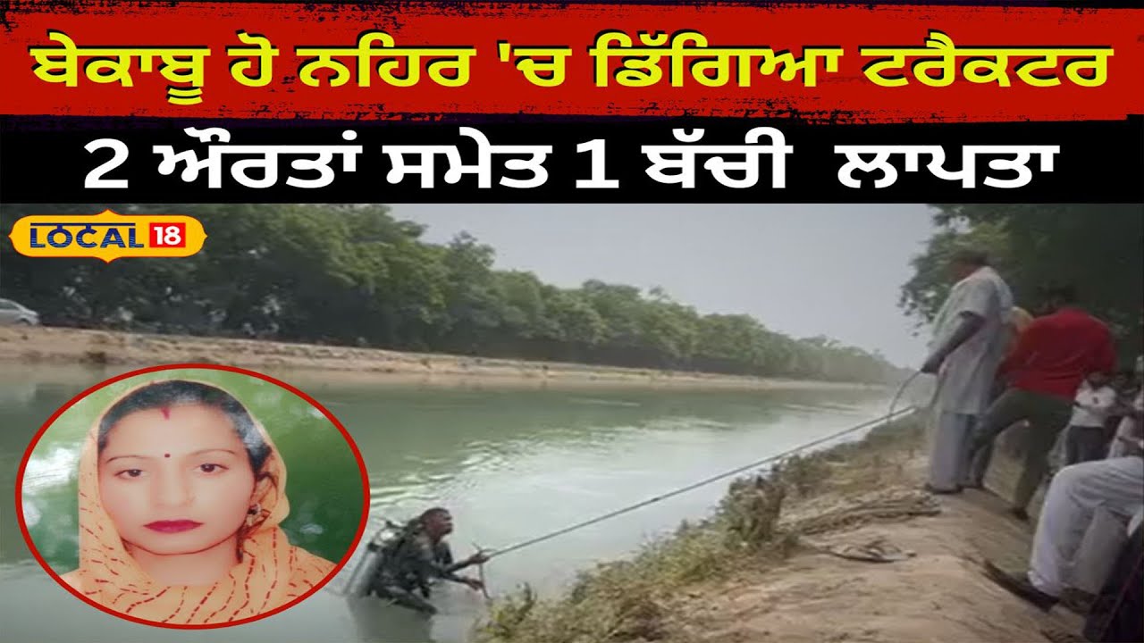 Sangrur News | ਬੇਕਾਬੂ ਟਰੈਕਟਰ ਨਹਿਰ ‘ਚ ਡਿੱਗਿਆ , 2 ਔਰਤਾਂ ਸਣੇ 1 ਬੱਚੀ ਲਾਪਤਾ | News18 Punjab - YouTube