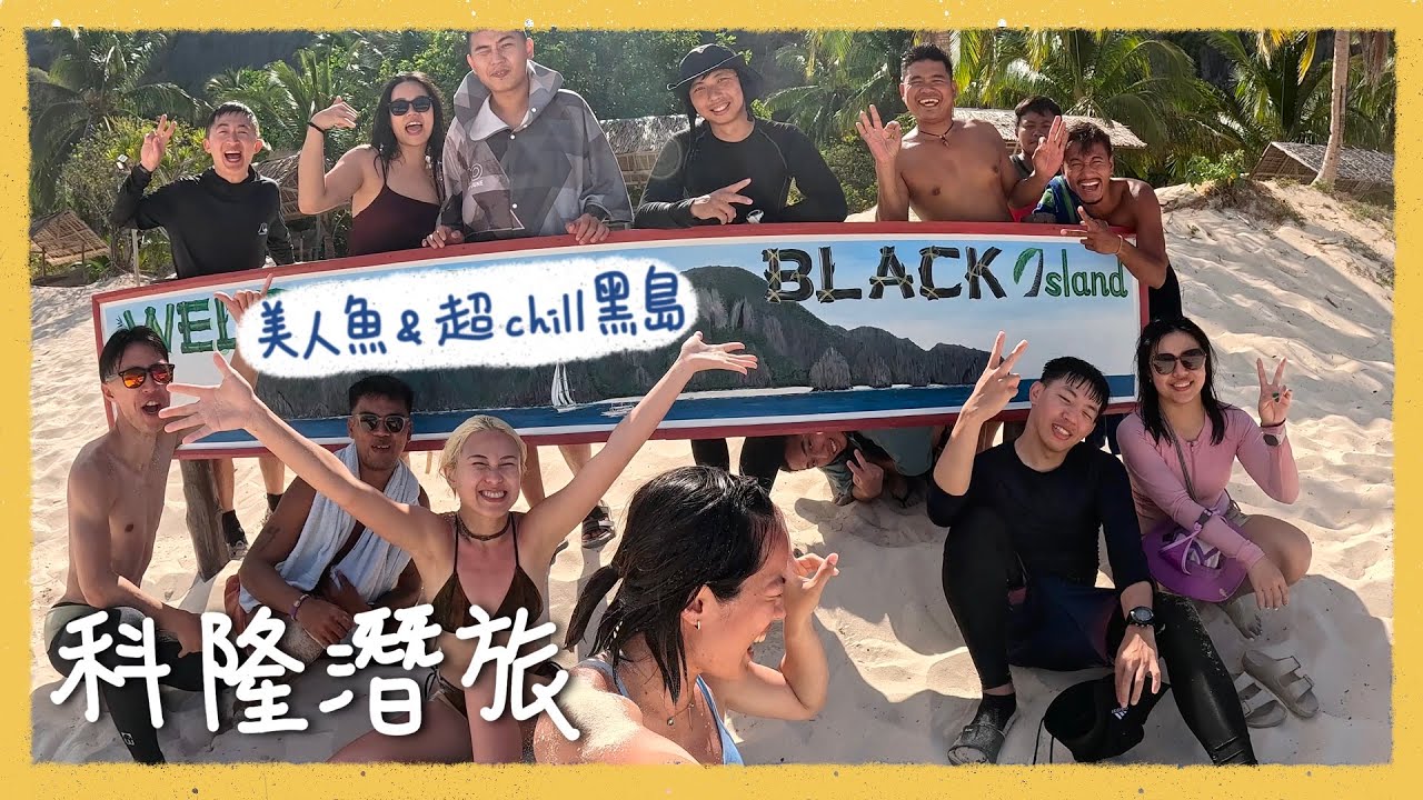 【菲律賓科隆潛旅｜中】狂追儒艮美人魚！超chill黑島幸運遇到魚群😍跳水撥沙囉！｜潛城 Diversity X Palaone ...