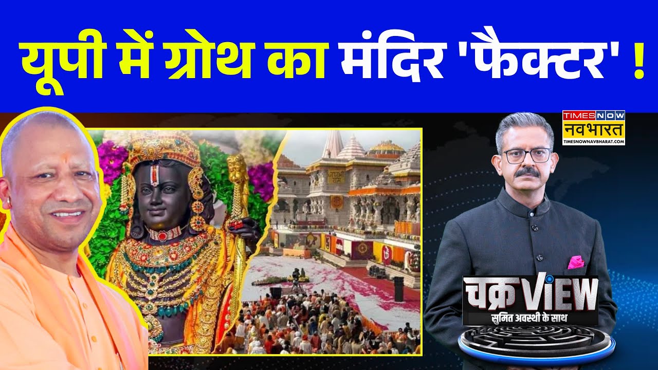 ChakraView | Sumit Awasthi | UP में ग्रोथ का मंदिर 'फैक्टर' ! Ram ...