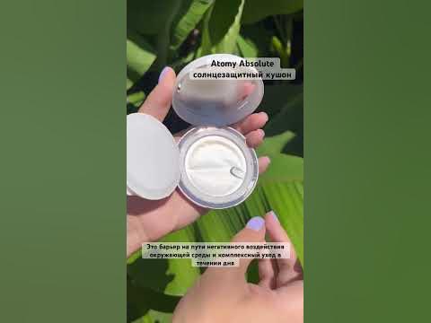 Кушон солнцезащитный Абсолют #атоми #atomy #корея #shortsvideo #шортс ...
