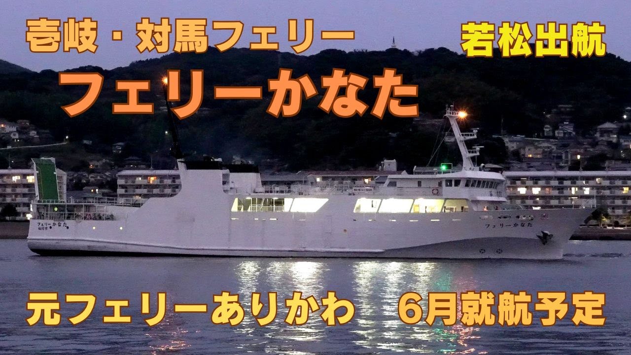 フェリーかなた 若松出航 壱岐・対馬フェリーで6月就航予定 元フェリーありかわ FERRY KANATA - IKI-TSUSHIMA ...