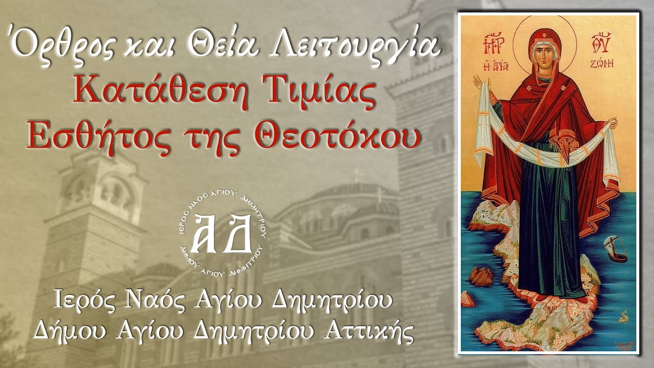 Όρθρος & Θεία Λειτουργία ~ Κατάθεση της Τιμίας Εσθήτος της Θεοτόκου ...