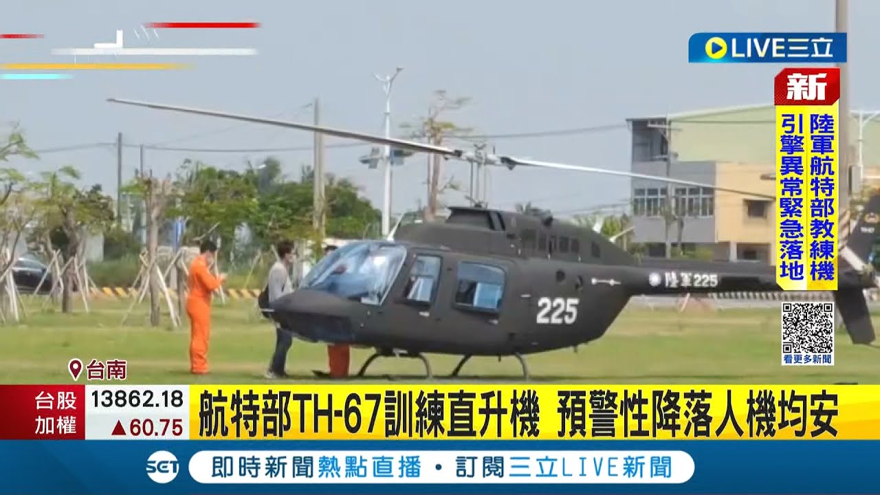 高雄陸軍航特部TH-67訓練直升機 因動力引擎異常預警性降落鹿耳門聖母廟人機均安｜【LIVE大現場】20221006｜三立新聞台 - YouTube