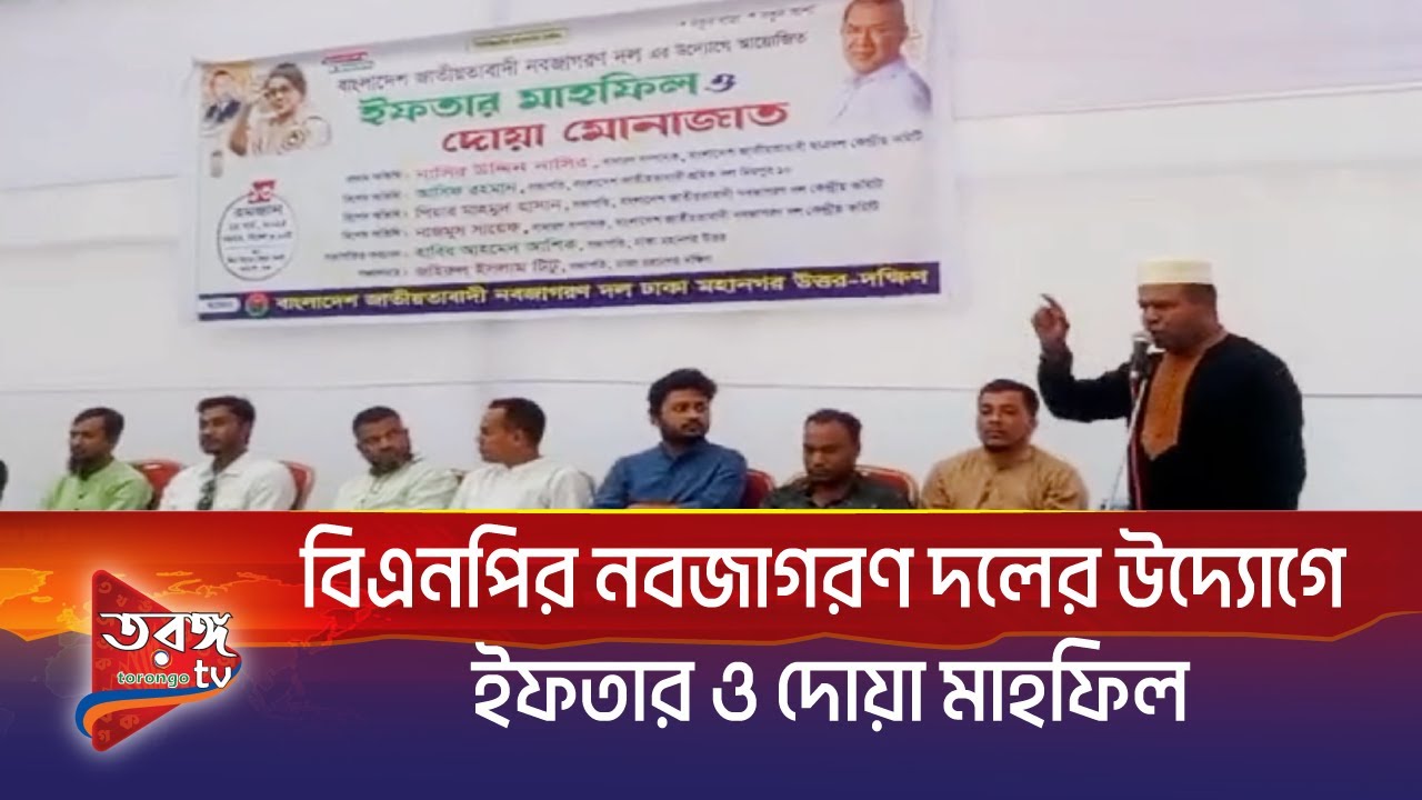 জিয়া উদ্যানে বিএনপির নবজাগরণ দলের উদ্যোগে ইফতার ও দোয়া মাহফিল ...