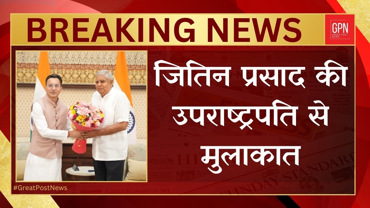जितिन प्रसाद की उपराष्ट्रपति से मुलाकात || Great Post News || # ...
