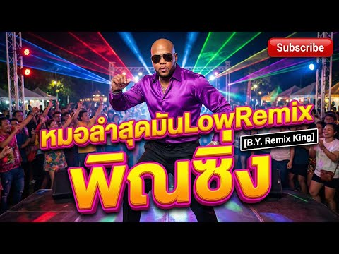 Low (Morlam Dance) พิณซิ่ง - B.Y. Remix King 2026