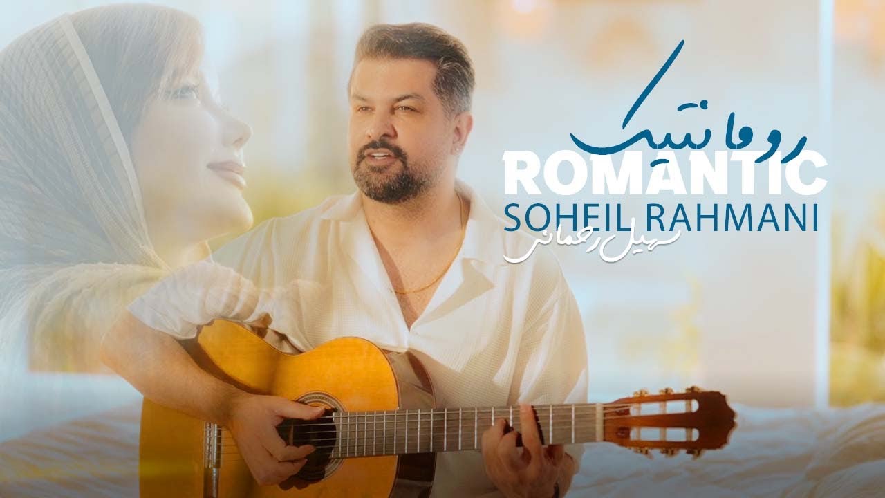 Soheil Rahmani - Romantic ( Official Video ) سهیل رحمانی - رمانتیک ...