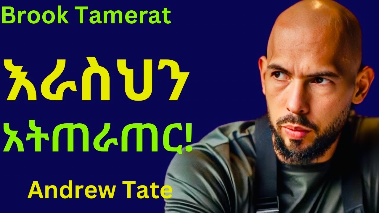 የሚከብደውን አድርግ (ክፍል 2) •Andrew Tate | Tibeb Silas | Shanta | Inspire Ethiopia | Dawit Dreams - YouTube