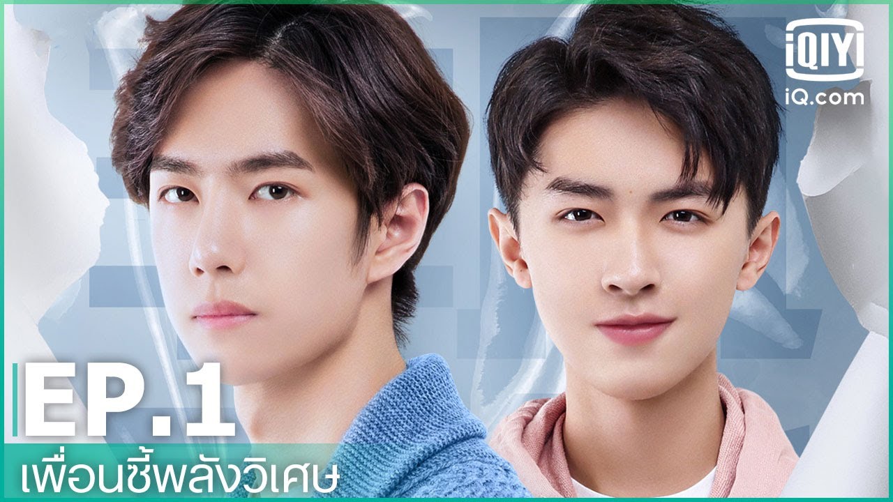 EP.1 (FULL EP) | เพื่อนซี้พลังวิเศษ (My Strange Friend) ซับไทย | iQIYI ...