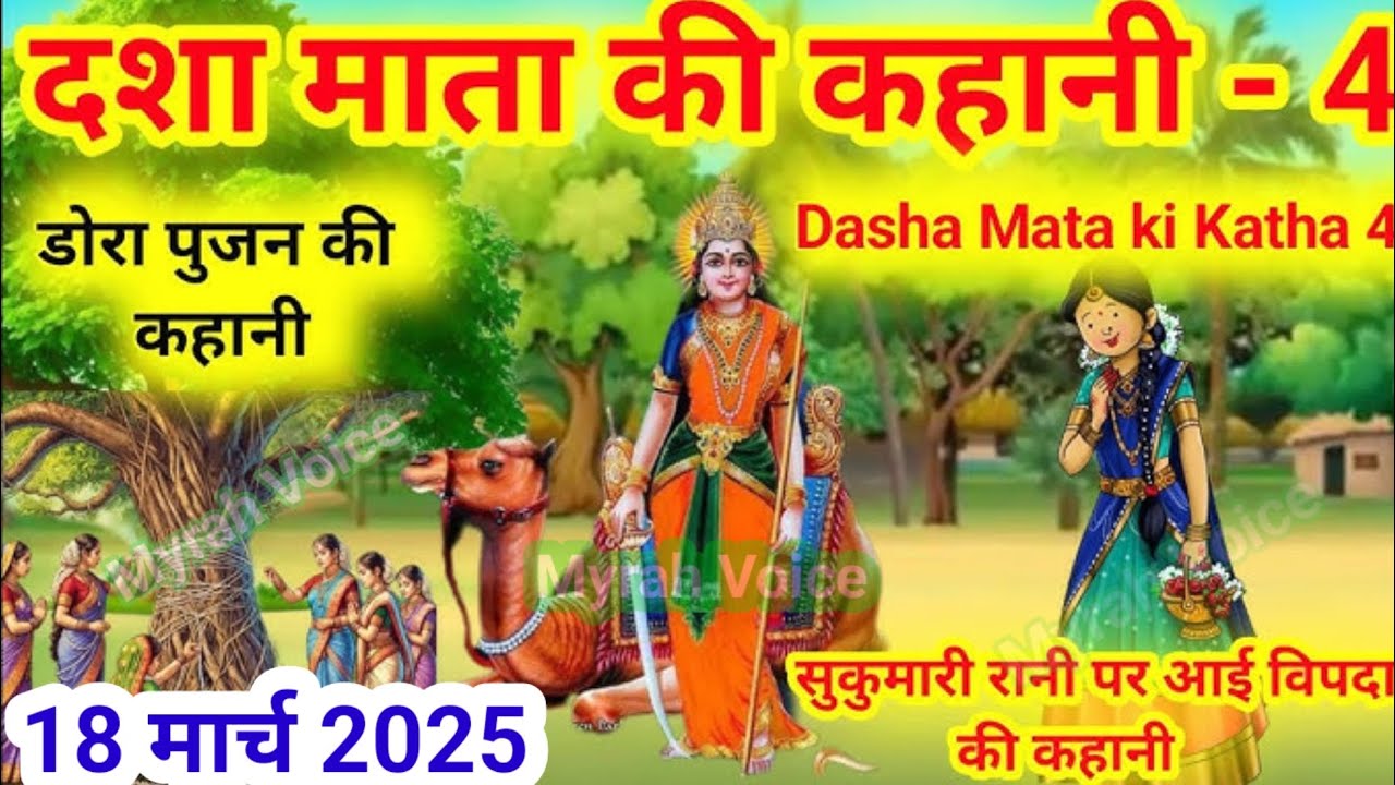 दशा माता की चौथी कहानी | Dasha Mata ki Kahani | दशा माता की कथा | Dasha ...