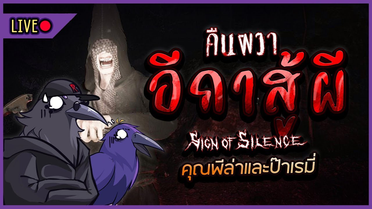 [🔴LIVE] คือเรื่องมันเป็นแบบนี้นะลูก// Sign of Silence - YouTube