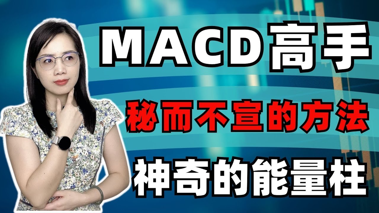马股投资|MACD高手秘而不宣的用法，能量柱原来这样用#马股 #macd #美股 - YouTube
