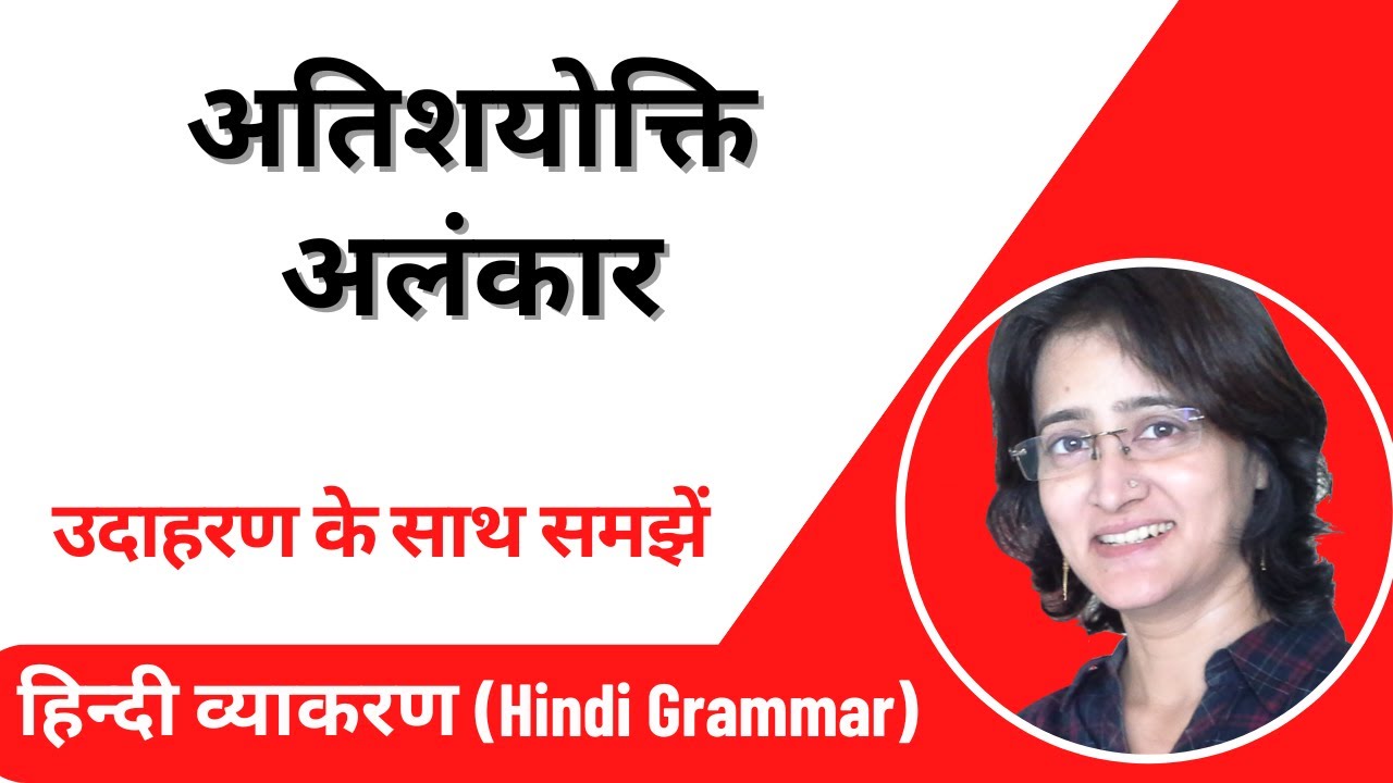 अतिशयोक्ति अलंकार | Atishyokti Alankar with Examples | Alankar for ...
