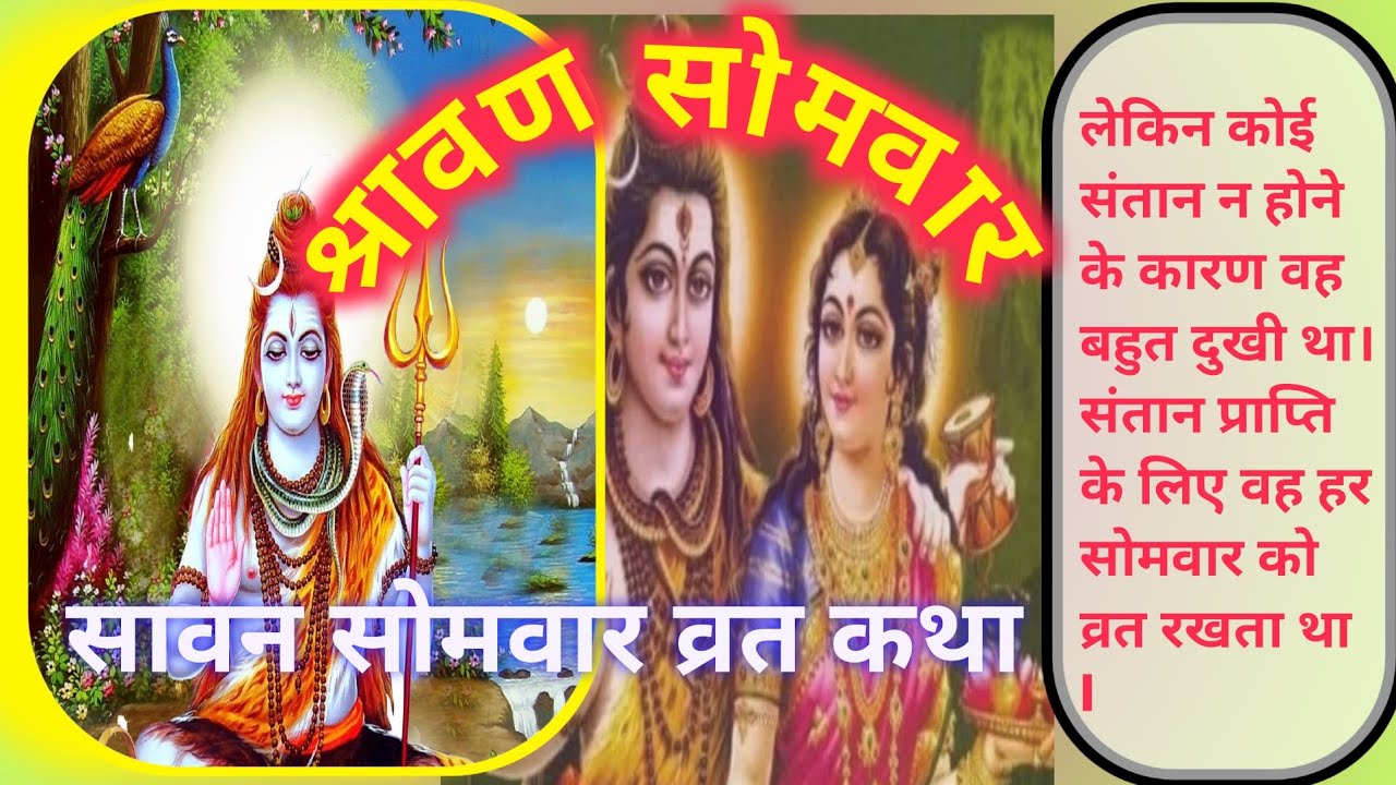 Savan Somvar Vrat Katha I सावन सोमवार व्रत कथा I Shiv Ji Ki Katha I ...