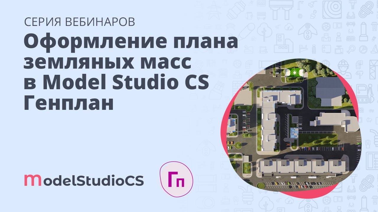 Оформление плана земляных масс в Model Studio CS Генплан - YouTube