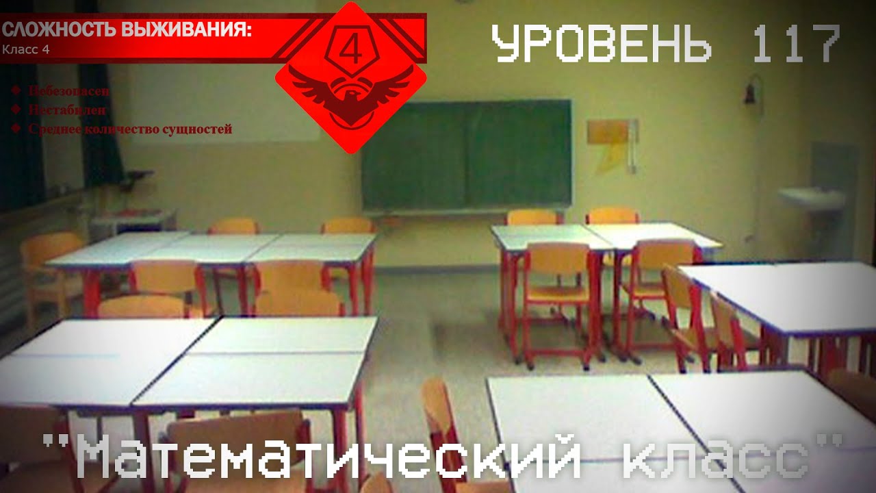 The Backrooms - Уровень 117 "Математический класс" - YouTube
