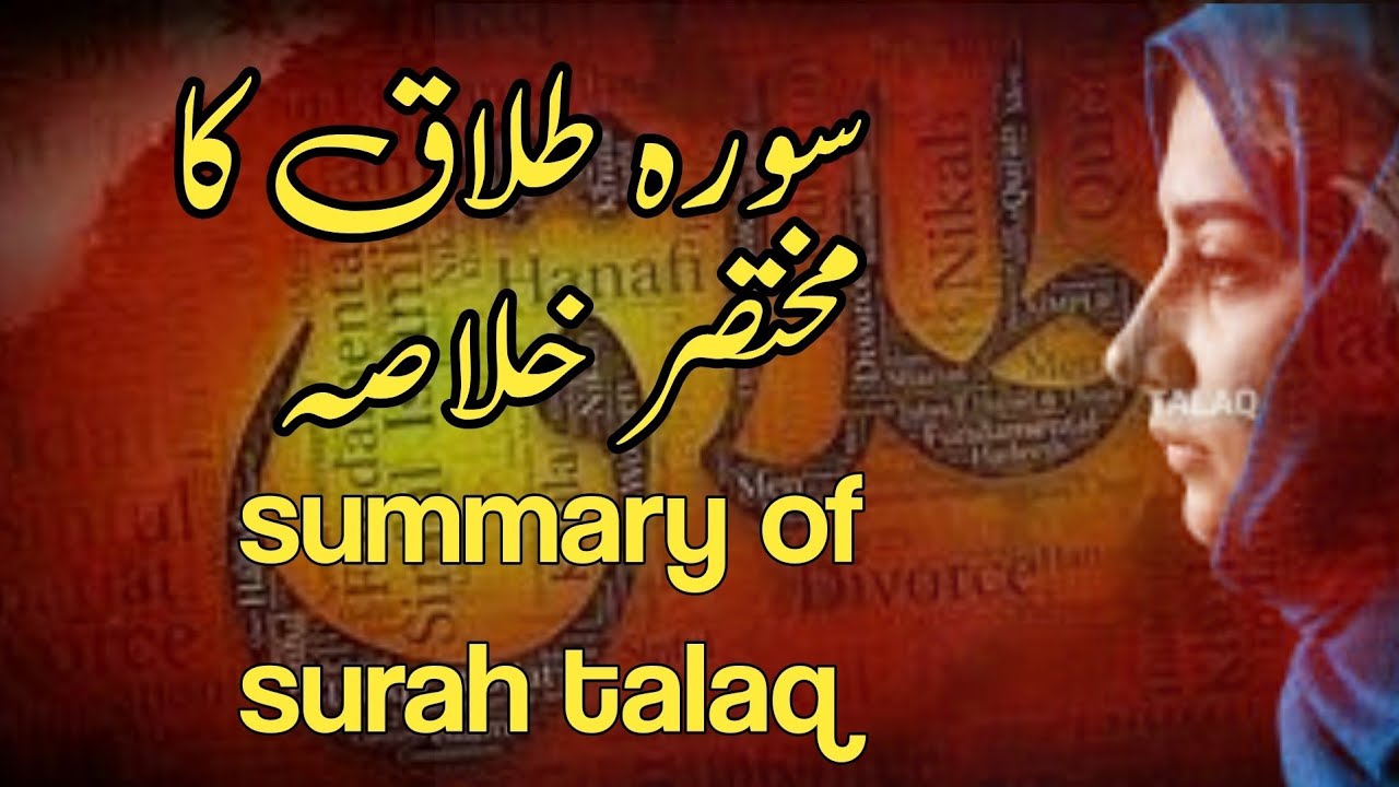 Symmary of surah talak.introduction of surah talak.talak ka tariqa ...