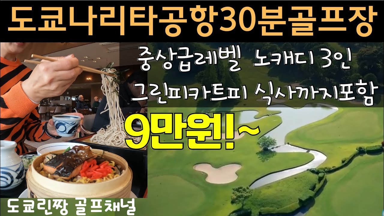 【관리잘된 공항근처골프 재밌는라운드】 중상급레벨 일본골프코스 카토리컨트리클럽 노캐디 3인플레이 밥도 맛있고 어렵고 재밌는 골프